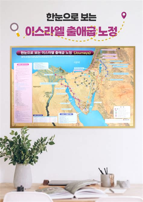 한눈으로 보는 이스라엘 출애굽 노정 포스터 구약 성서지도 5076 두란노몰
