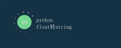 Python float转string 极客教程