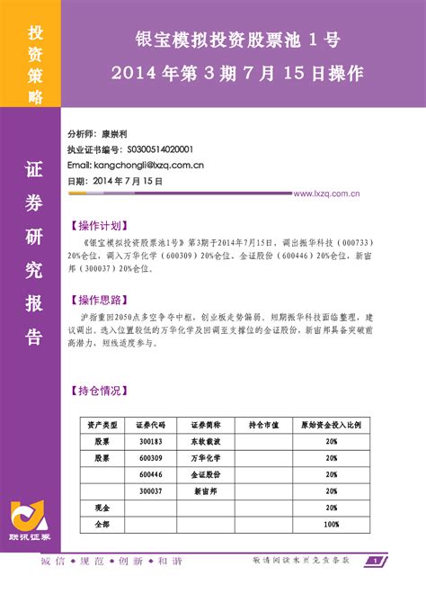 联讯证券银宝模拟投资股票池1号2014年3期