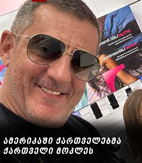 “როგორ მტკივა გული როგორ არ დაახაალე ტყვია შუბლში…” რას წერენ ამერიკაში ქართველების მიერ