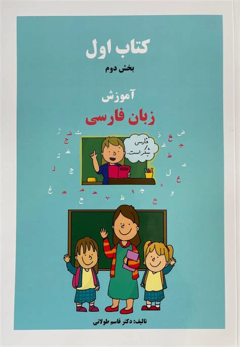 آموزش زبان فارسی کتاب اول بخش دوم Teaching Persian Language The