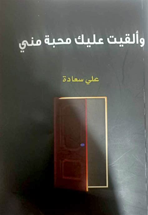 إشهار كتاب وألقيت عليك محبة مني للكاتب علي سعادة جهينة نيوز