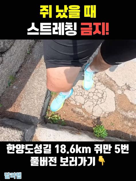 쥐났을 때 어설픈 스트레칭 절대 하지 마세요 Youtube