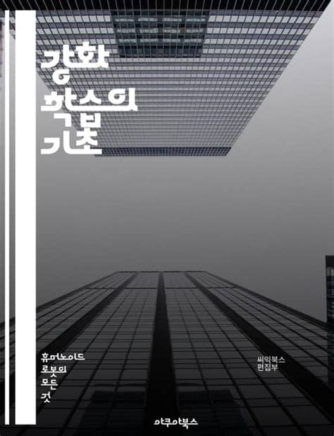 강화 학습의 기초 강화 학습 머신러닝 에이전트 환경 보상 탐험 착취 정책 가치 함수 Q 러닝 딥러닝 신경망 마르코프 결정 과정 경험 재플레이