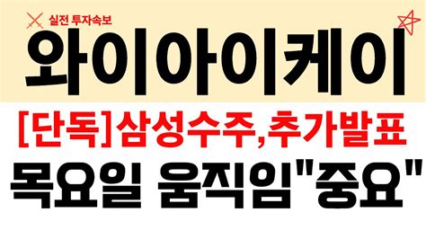 와이아이케이 단독 삼성 수주 추가발표 나오겠네요 목요일이 중요해요 대응합시다 ㅣ 와이아이케이 주가전망 Youtube