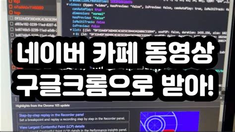네이버 카페 동영상 구글 크롬으로 쉽고 빠르게 다운 받기 대작전 Youtube