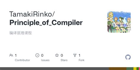 GitHub TamakiRinko Principle of Compiler 编译原理课程