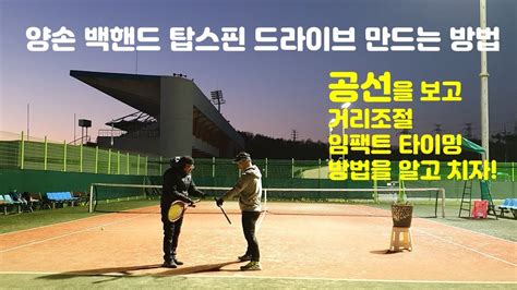 테니스 스트로크 양손 백핸드 탑스핀 드라이브 만드는 방법 Youtube