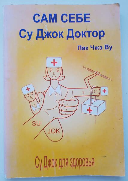 Сам себе Су Джок доктор | Пак Чжэ Ву - купить с доставкой по выгодным ...