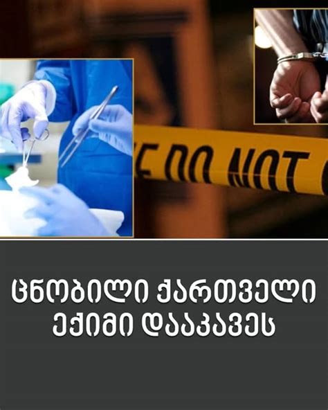 საქართველოს გულში ️ 😩‼️ცნობილი ქართველი ექიმი დააკავეს პაციენტი კი კლინიკ