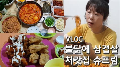 먹방 브이로그 불닭 삼겹살 처갓집 슈프림치킨 직장인 돼지파티 아오님 Youtube