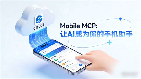 开源项目测评：mobile Mcp 让ai智能体“学会”操控手机 悠智ai导航