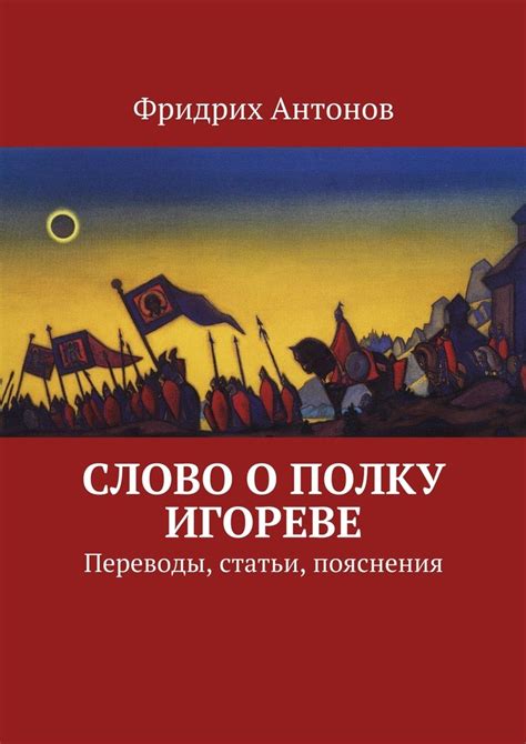 Книга "Слово о полку Игореве" – купить книгу ISBN 978-5-4485-4452-1 с ...