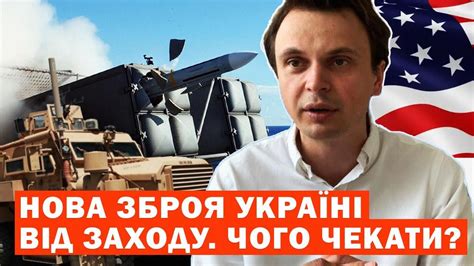 Нова зброя Україні від Заходу Чого чекати Youtube