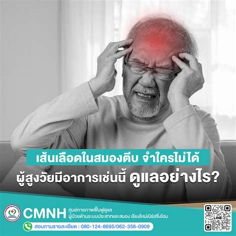 เส้นเลือดในสมองตีบ จำใครไม่ได้ ผู้สูงอายุมีอาการแบบนี้ ดูแลอย่างไร