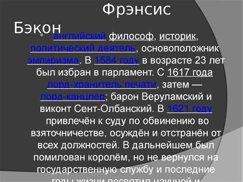 Фрэнсис Бэкон презентация онлайн