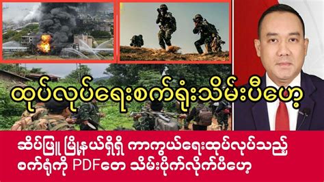 Myawaddy News သတင်းဌာန၏ဧပြီလ၂၇ရက်နေ့မနက်ပိုင်းသတင်းအစီအစဥ် Youtube