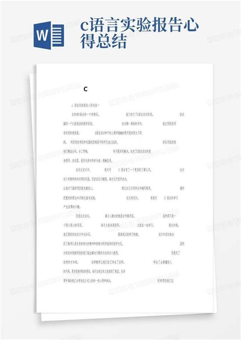 c语言实验报告心得总结Word模板下载 编号lvjwxvvn 熊猫办公