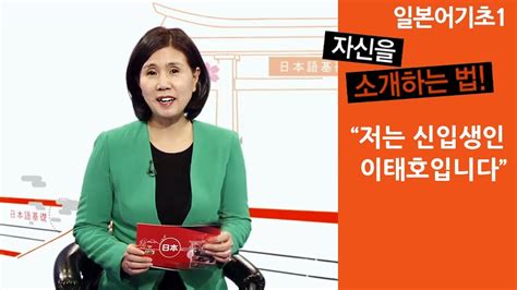 일본어 자기 소개하기 일본어기초1 5회 방송대학tv And 한국방송통신대학교 Youtube