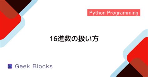 Python 2進数と10進数を相互変換する方法を解説 GeekBlocks