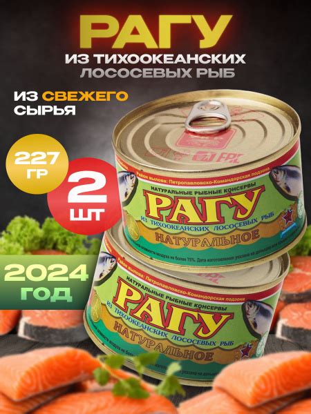 Рагу из тихоокеанских лососевых рыб. 2024! - купить с доставкой по ...