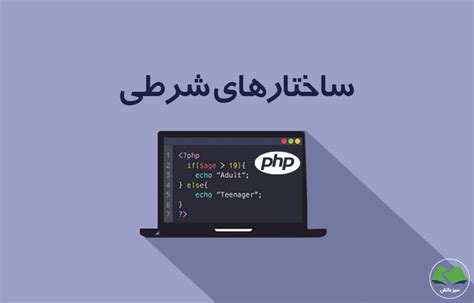 شرط در PHP آموزش ۴ دستور شرطی و ترفندهای حرفهای if و switch سبز دانش