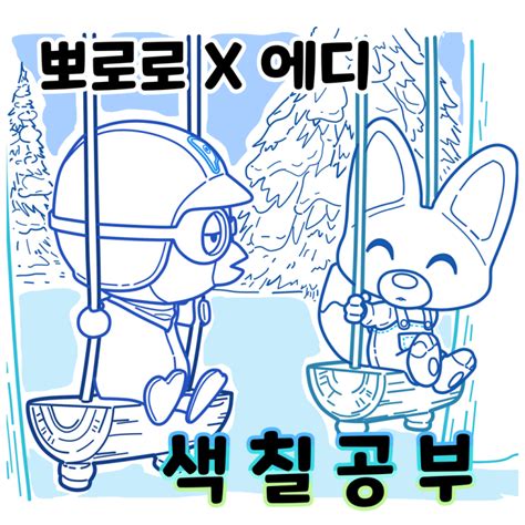 그네 타는 에디와 뽀로로 뽀롱뽀롱 뽀로로 색칠공부도안 네이버 블로그