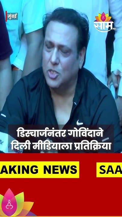 Govinda News अभिनेता गोविंदाने डिस्चार्जनंतर माध्यमांशी साधला संवाद Marathi News Shorts