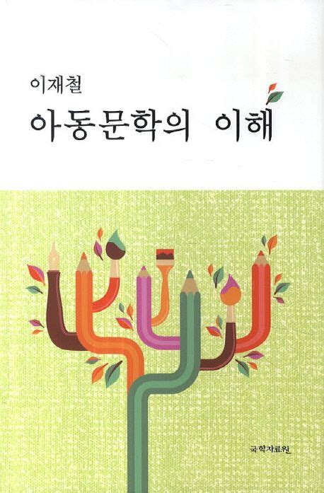 아동문학의 이해 이재철 교보문고