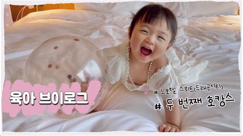 Vlog 061🍓14개월아기 아기와 호캉스 보내기 호텔 수영장👙 노보텔 스위트 드래곤시티 호텔 아기랑 아이파크몰에서 밥먹기🍽 Youtube