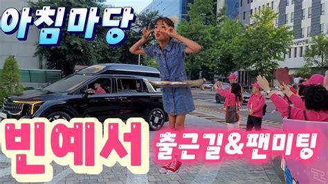 빈예서 아침마당출근길 빈나는예서 빈예서공연 Youtube