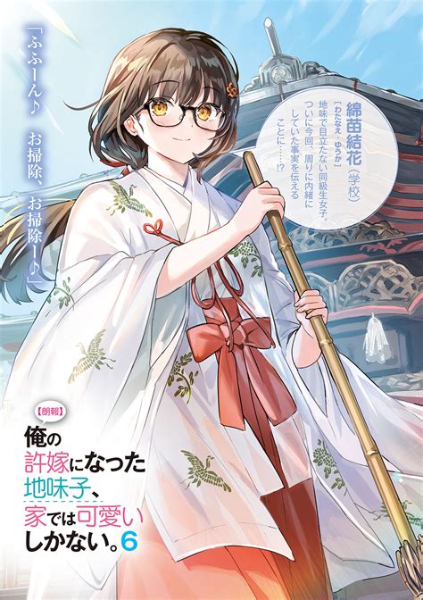 【朗報】俺の許嫁になった地味子、家では可愛いしかない。6 哔哩哔哩