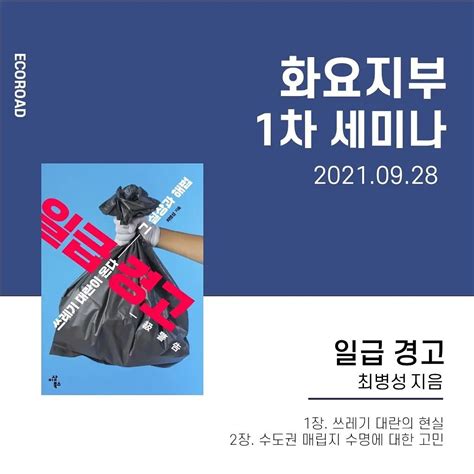 대학생연합환경동아리 에코로드 2021년 9월 28일 에코로드 화요지부에서는 12장의