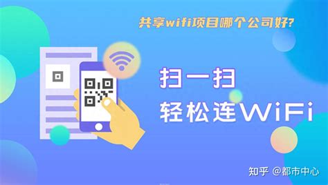 共享wifi项目哪个公司好，推荐微火共享wifi 知乎