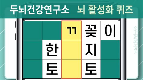 두뇌건강연구소 뇌 건강에 집중하셔야 합니다 초성으로 하는 뇌 활성화 퀴즈 749 숨은단어찾기치매예방치매예방퀴즈초성퀴즈단어퀴즈낱말퀴즈단어찾기두뇌운동