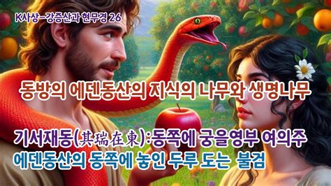 K사상강증산과 현무경 26 기서재동其瑞在東동쪽에 여의주가 있다수종백토주청림須從白兎走靑林 흰토끼를 쫒아 청립에 들어가라묘유주천卯酉周天 Youtube