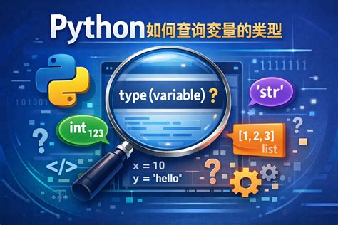 Python如何查询变量的类型 Python如何查询变量的类型