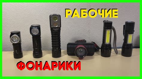 Фонарики которыми мы пользуемся - YouTube