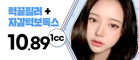 에이비턱끝필러보톡스 패키지 By 에이비성형외과의원 강남언니 1등 성형수술and피부시술 정보앱