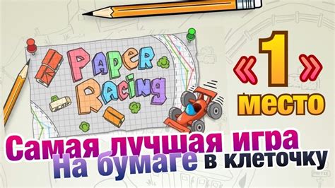 Самая лучшая игра на бумаге в клеточку 1 место в топе игра ГОНКИ НА БУМАГЕ Youtube