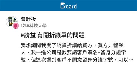 請益 有關折讓單的問題 會計板 Dcard