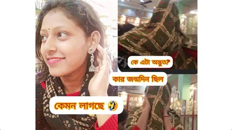 কেমন লাগছে আমাকে হটাৎ করে কার জন্মদিনের Celebration করলাম 🎂🎉🥳 Chotochelagopal