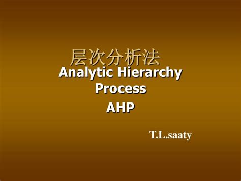 层次分析法分析 ahp 及实例教程 word文档免费下载 文档大全