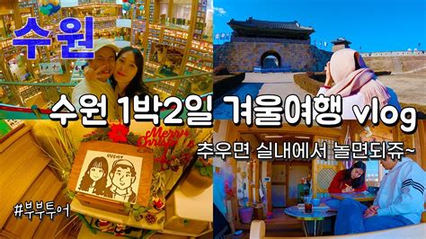 Vlog 수원 1박2일 겨울여행 브이로그 스타필드 별마당도서관 행리단길 행궁동 맛집 부부투어 Youtube