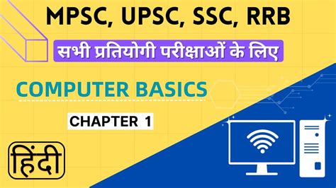All About Basics Of Computer Chapter 1 Ssc Upsc Mpsc Rrb All Exams 2024 Hindi Techie