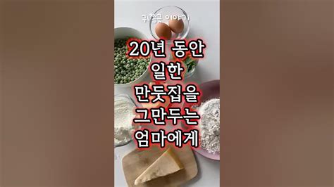 20년동안 하던 식당을 그만두게 된 엄마에게 Youtube