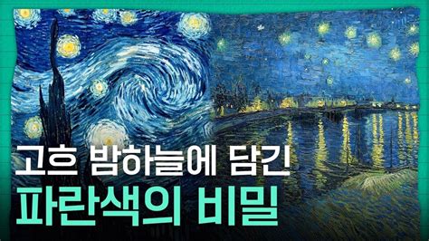 고흐가 그린 밤 풍경은 왜 죄다 파란색일까 Youtube