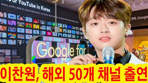 해외 50개 채널이 동시에 이찬원의 이름을 외쳤다 Tv조선 이찬원 대한민국의 다이아몬드 세계 트로트계를 압도하다 언론은 24시간 내내 뉴스를 보도해 팬들을 놀라게