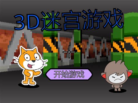 3d迷宫 小嘉编程 侯老师编程网站 codinghou cn scratch编程教程与创作社区
