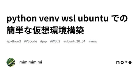 python venv wsl ubuntu での簡単な仮想環境構築mimimimimi